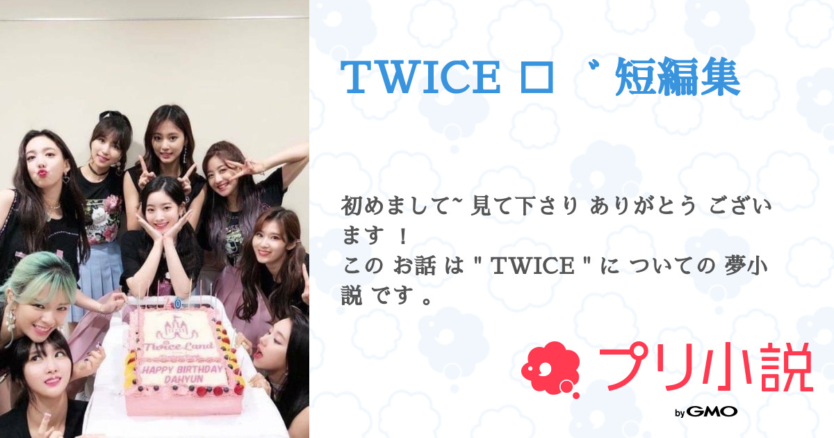 第3話：🍑🐧 喘息（TWICE 🍭゛ 短編集）｜無料スマホ夢小説ならプリ小説 byGMO